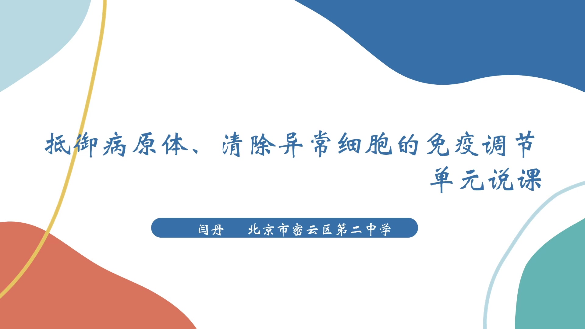 免疫调节和植物生命活动的调节”单元教学研讨