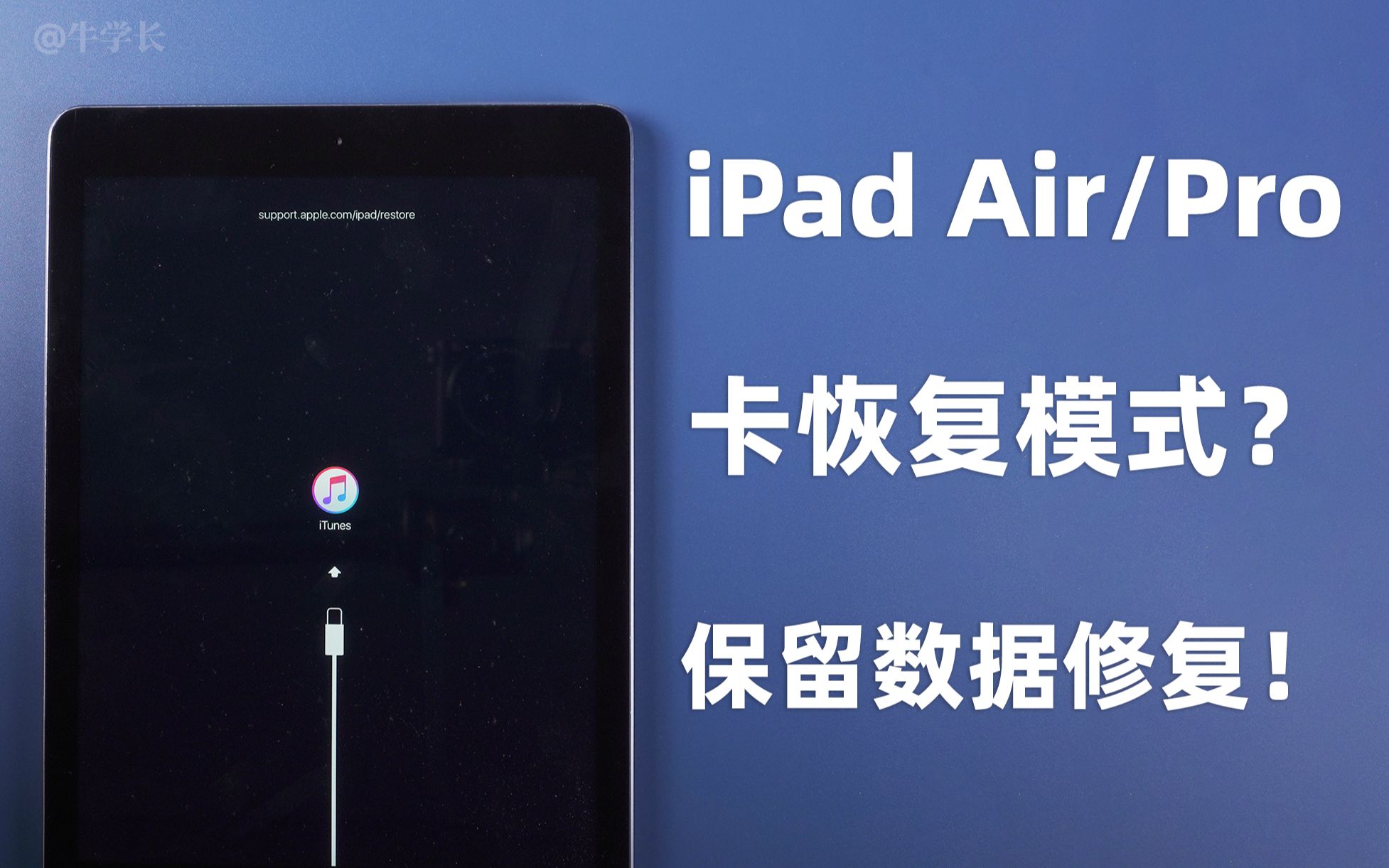 如何修复iPad Air/Pro卡在恢复模式support.apple.com/ipad/restore且不...