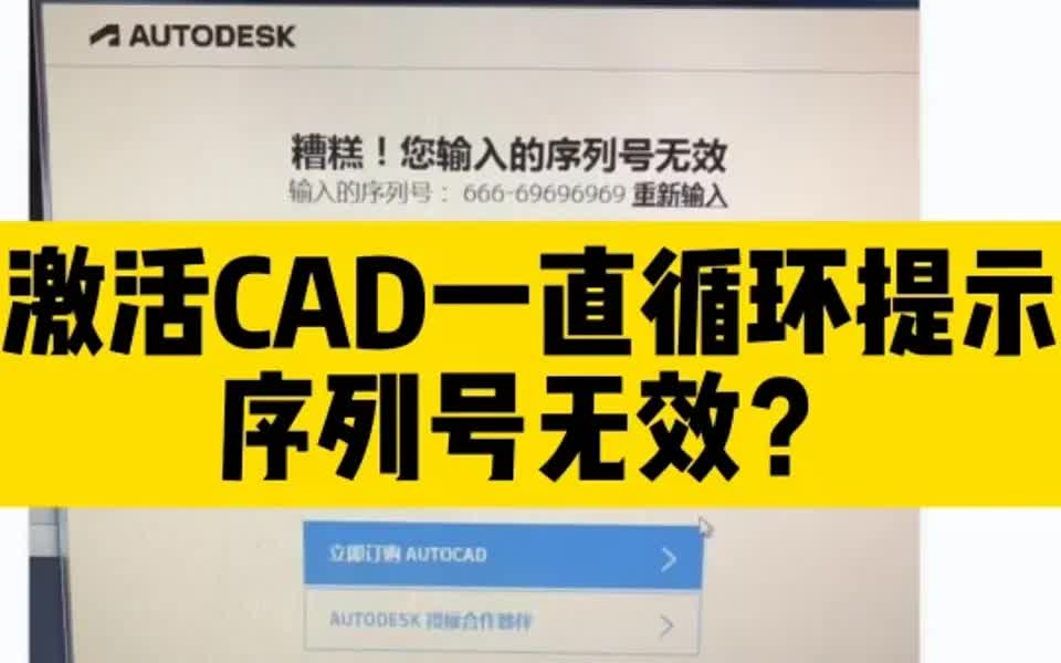激活cad软件,一直提示CAD序列号无效?