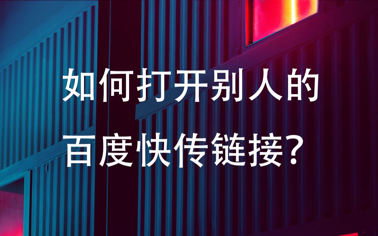 【网络实用小撬门】如何打开别人的百度快传链接?