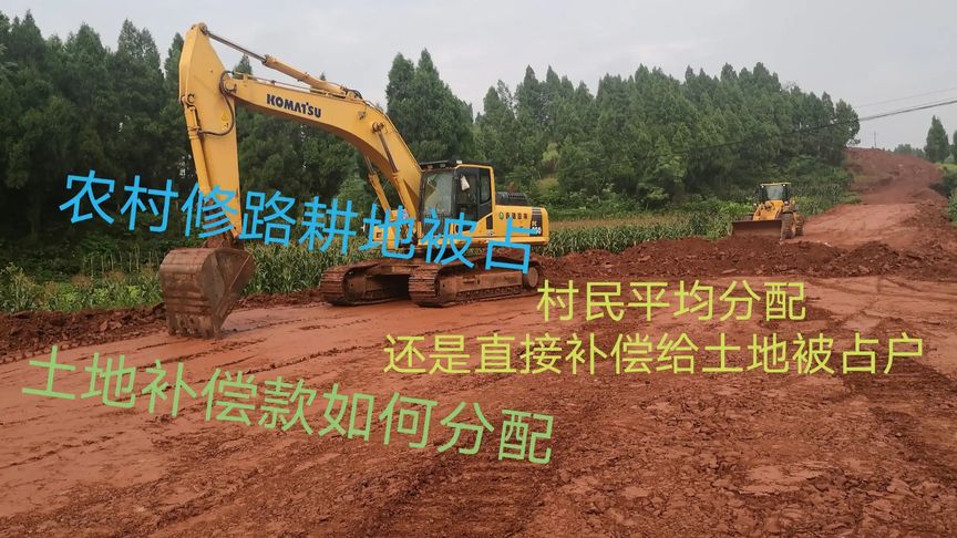 农村修路耕地被占,几亩山地国家补偿25万,补偿款该如何分配?
