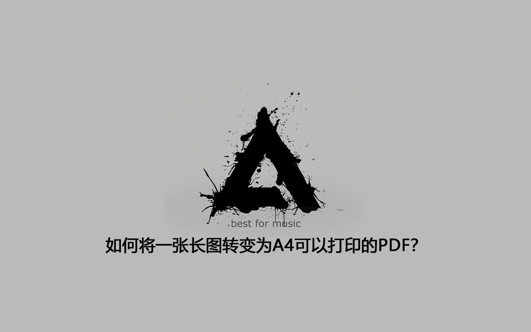 不需其他软件免费将长图转变为A4可以打印的PDF