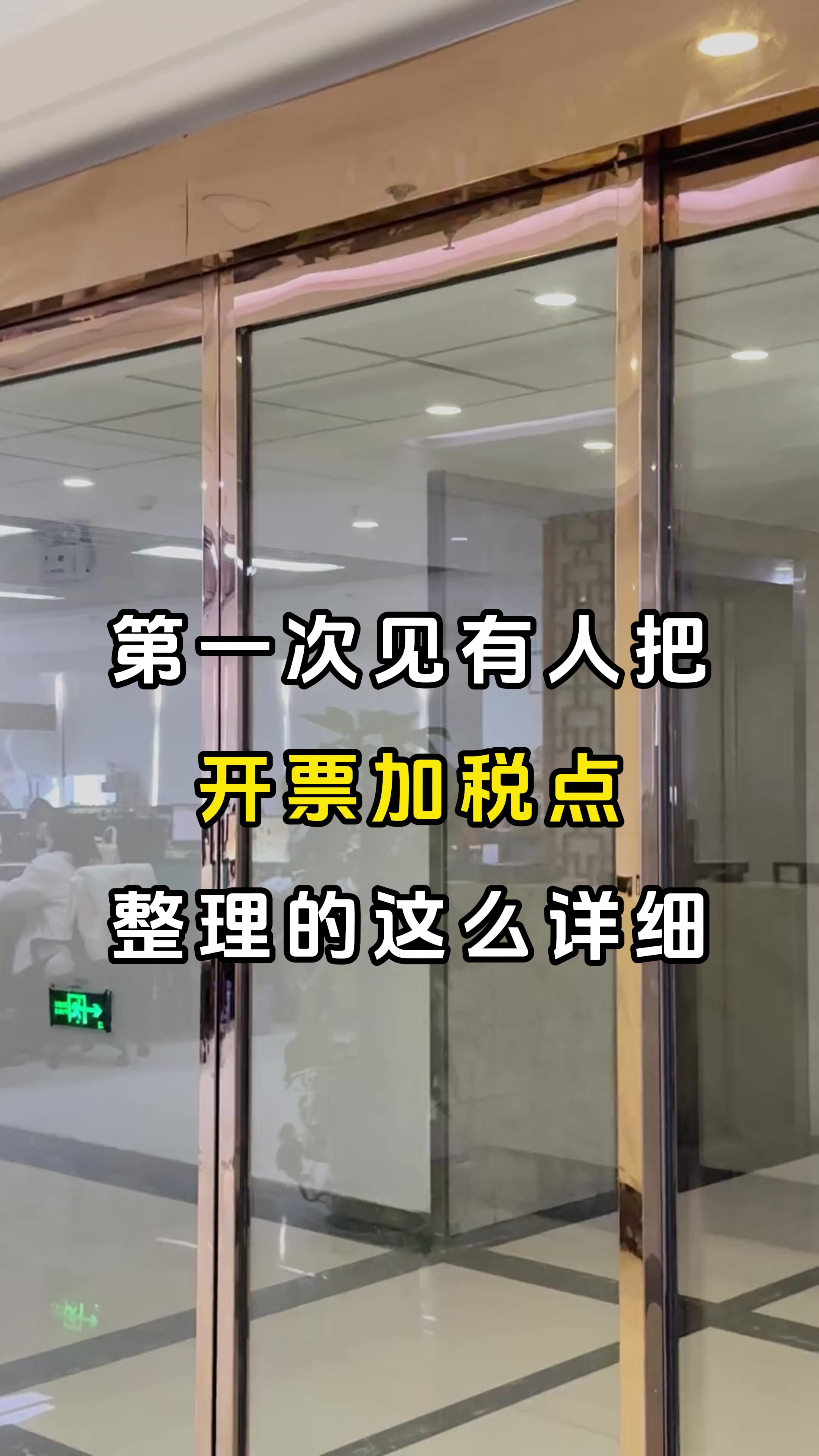 老板突然问开票需要加多少税点才不会亏,还不知道怎么计算吗?只需要...
