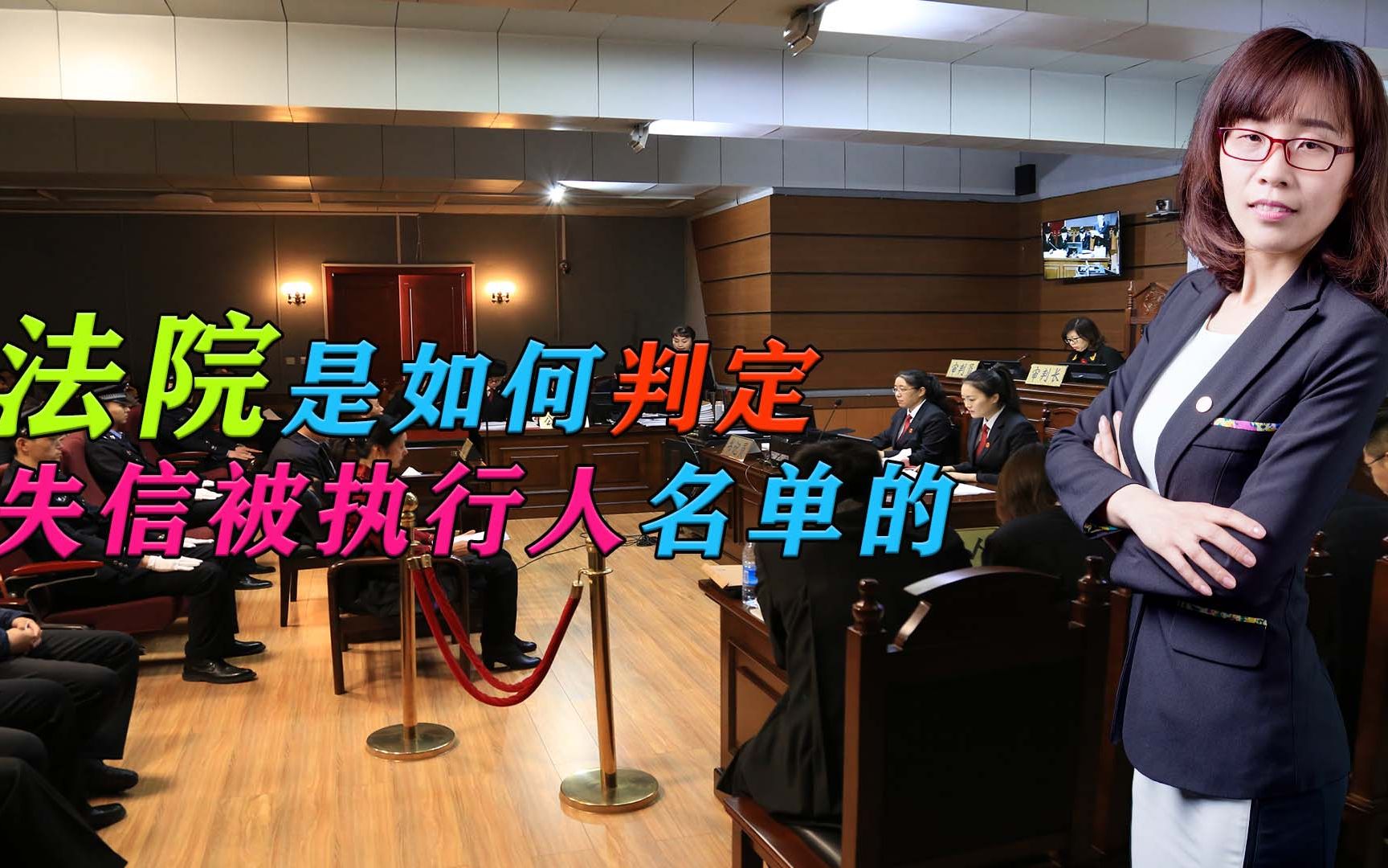 法院如何判定失信被执行人名单?下列情形之一,将被纳入黑名单!