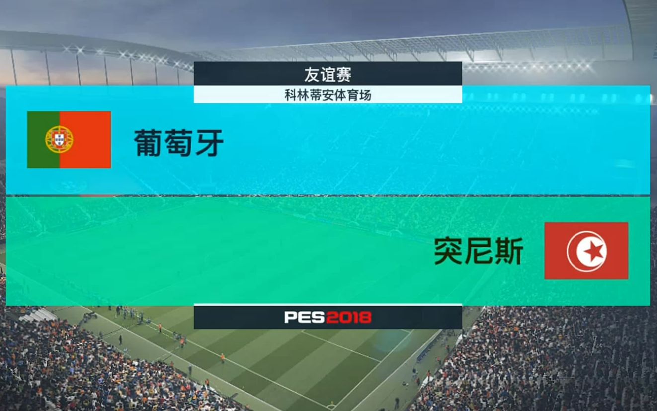 【实况足球2018模拟比赛】葡萄牙 VS 突尼斯(热身赛),葡萄牙队开始了...