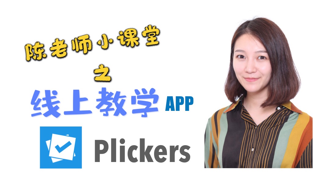 【教学APP】Plickers!没有电子设备也能让课堂玩起来!