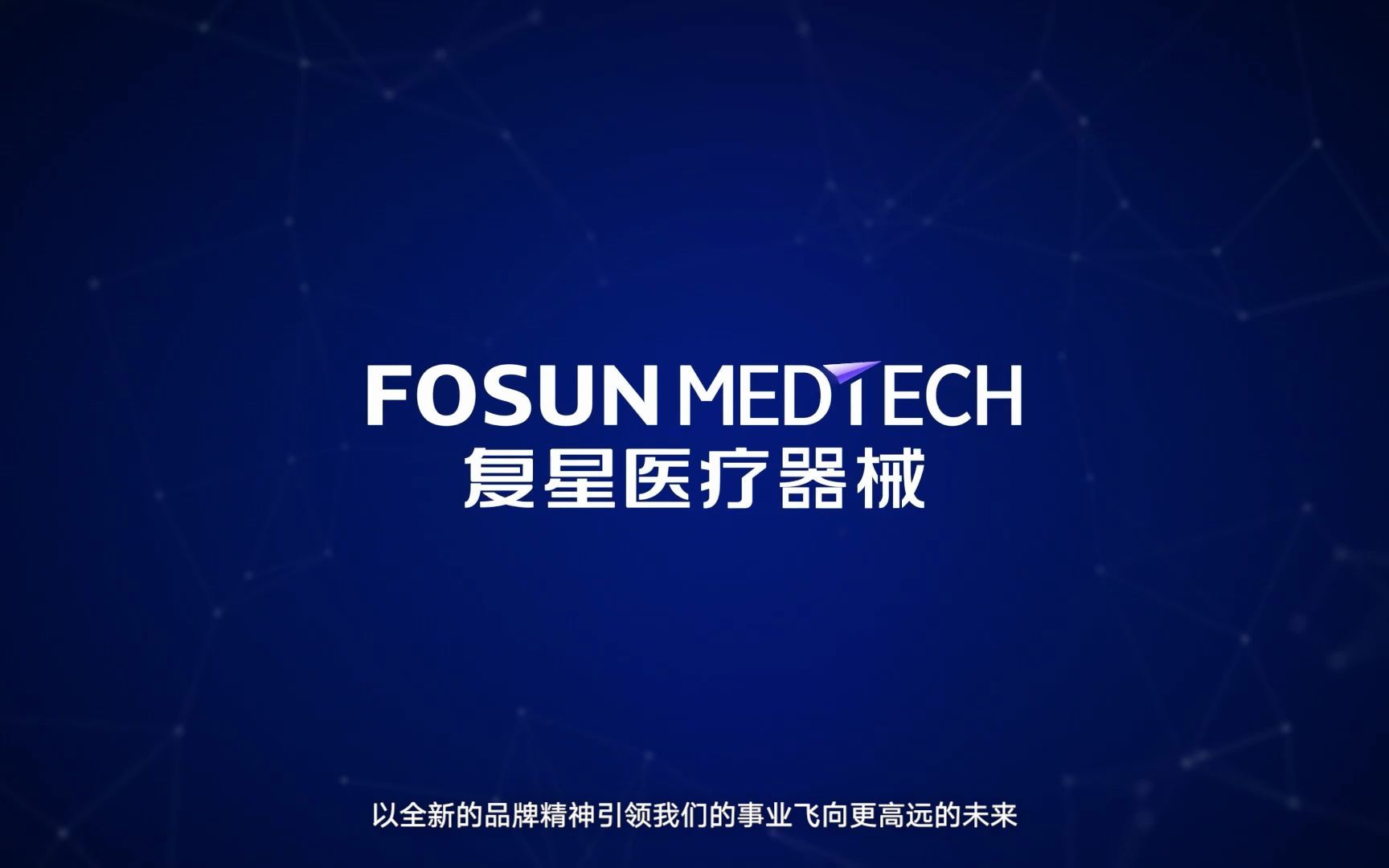 中文-复星医疗器械品牌宣传视频202209