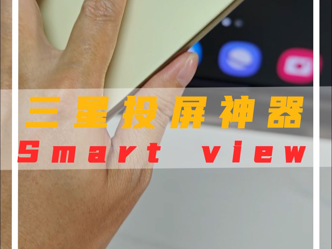 三星自带的投屏神器,Smart view用起来太香