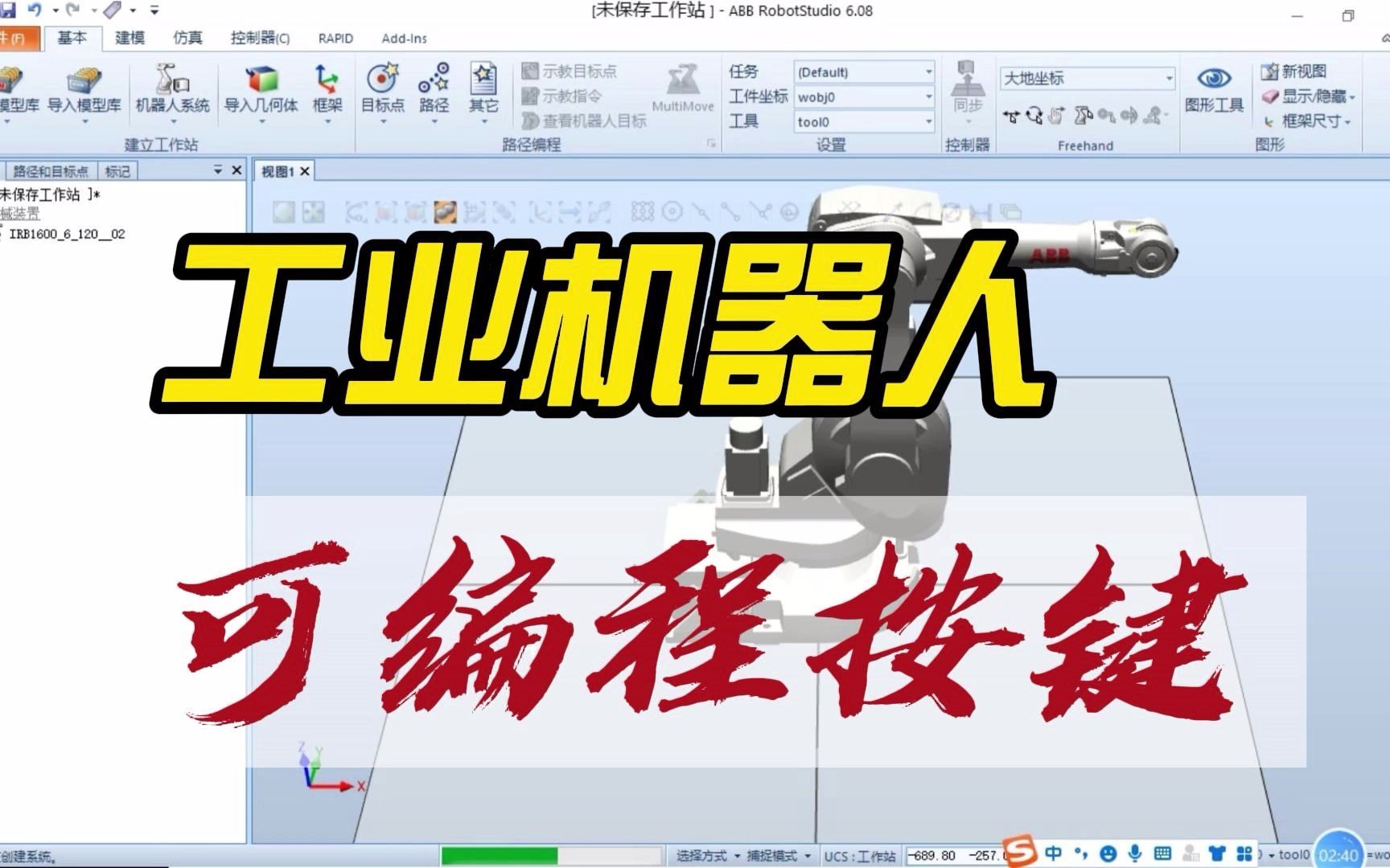 工业机器人操作与编程-示教器可编程按键使用