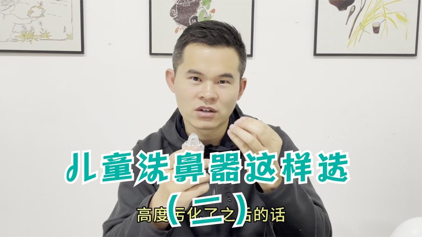 儿童洗鼻器应该怎么选,我们的测评,对你应该有帮助,不再迷茫。