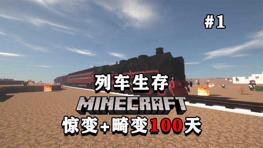 我的世界列车生存之惊变100天:末世之下,全靠火车生存下去!