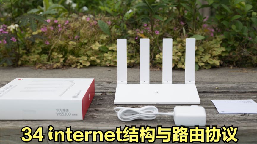 34计算机网络技术 - Internet结构与路由协议