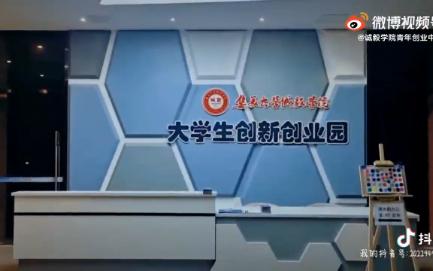 集美大学诚毅学院大学生创新创业园