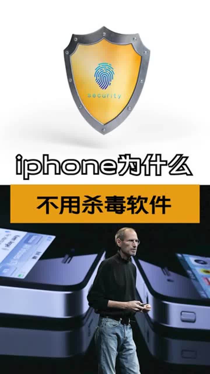为什么 iPhone手机不需要安装杀毒软件?