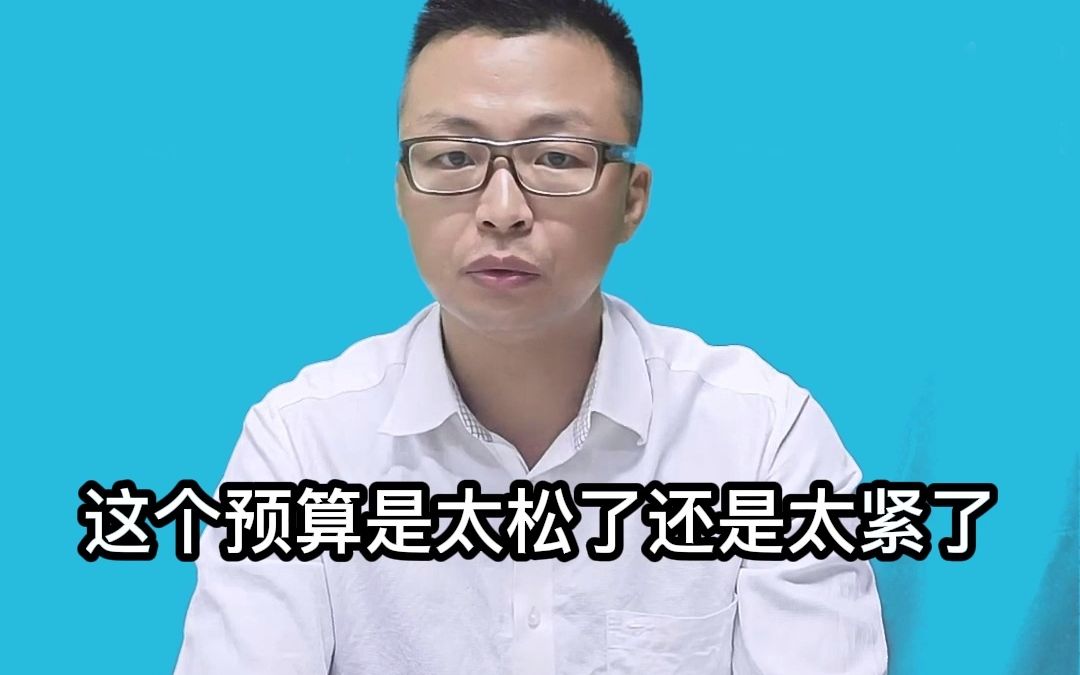 预算的松紧程度怎么把握与调整