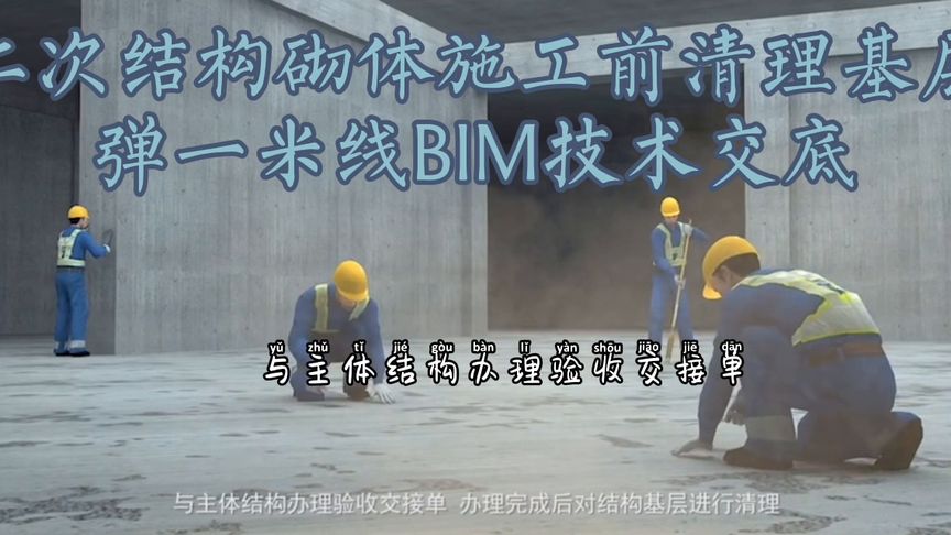 二次结构砌体施工前准备清理基层测量放线BIM技术交底