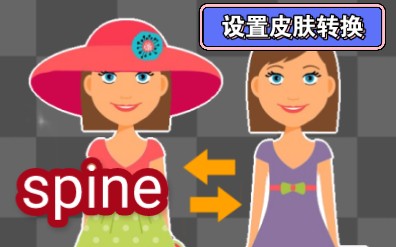 【spine】设置皮肤转换教程
