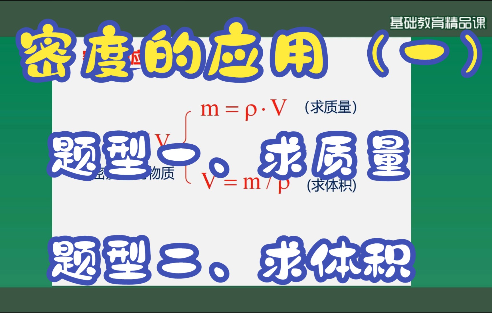 密度的应用 | 求质量、求体积