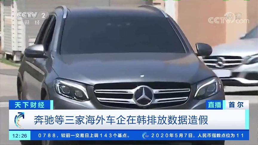 尾气排放数据造假 奔驰等三家海外车企在韩被处罚款