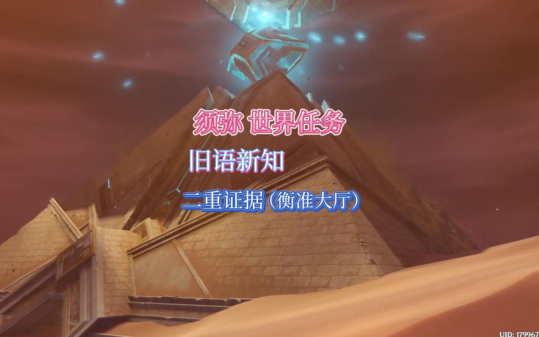 【原神3.1】旧语新知 二重证据(4)「衡准大厅」