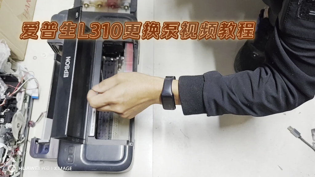 爱普生L310打印机更换墨泵视频教程