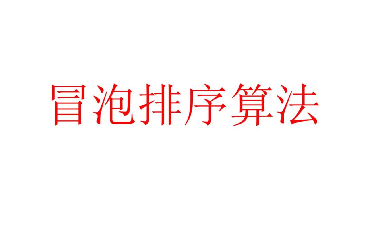 【数据结构与算法】- 冒泡排序