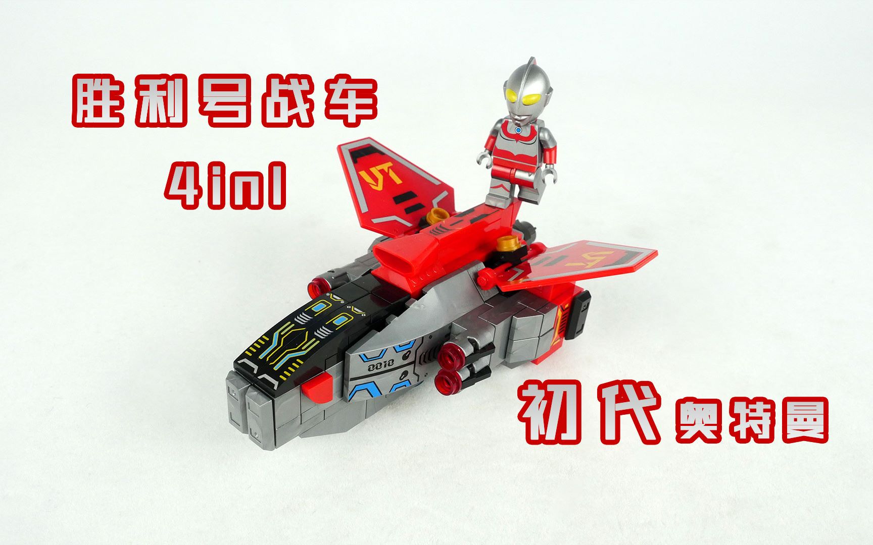 积木搭建:初代奥特曼驾驶的宇宙飞船