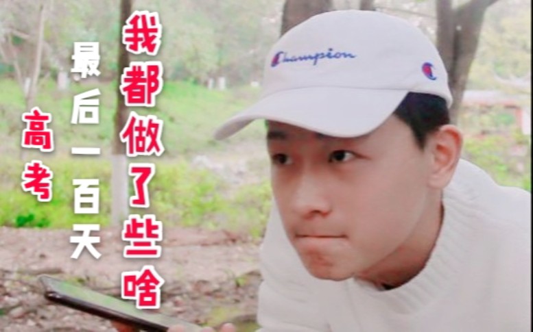 高考倒计时100天,我都做了些啥