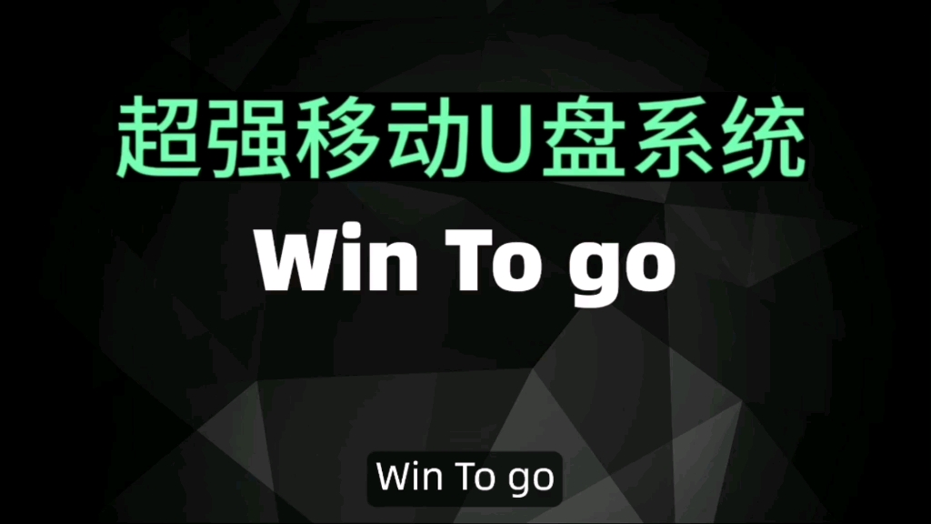 超强移动U盘系统,Wintogo制作教程,太好用了~