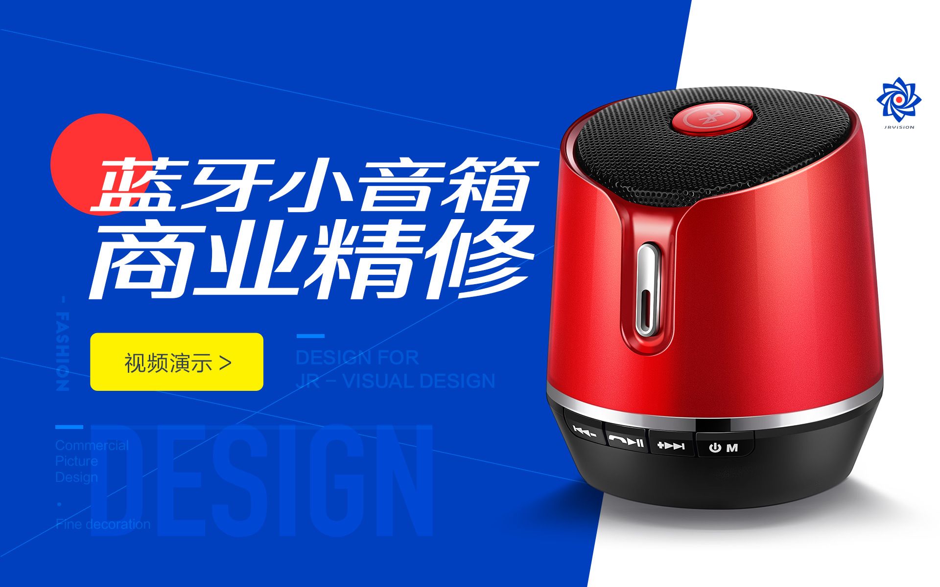 3C数码类的产品怎么修?PS电商产品精修教程之蓝牙小音箱产品修图