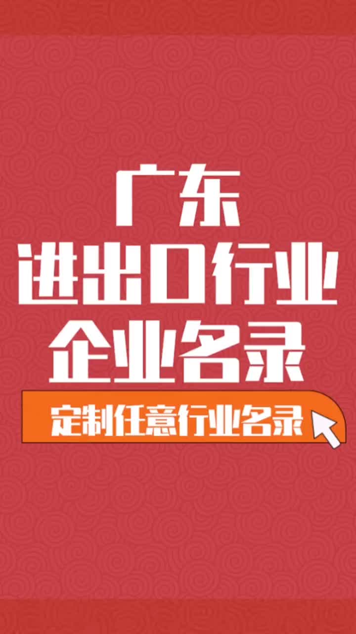 广东进出口贸易对外贸易行业企业名单名录目录黄页获客资源通讯录