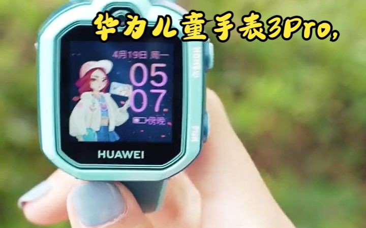 华为 智能儿童手表,定位手表 4G全网通视频通话!