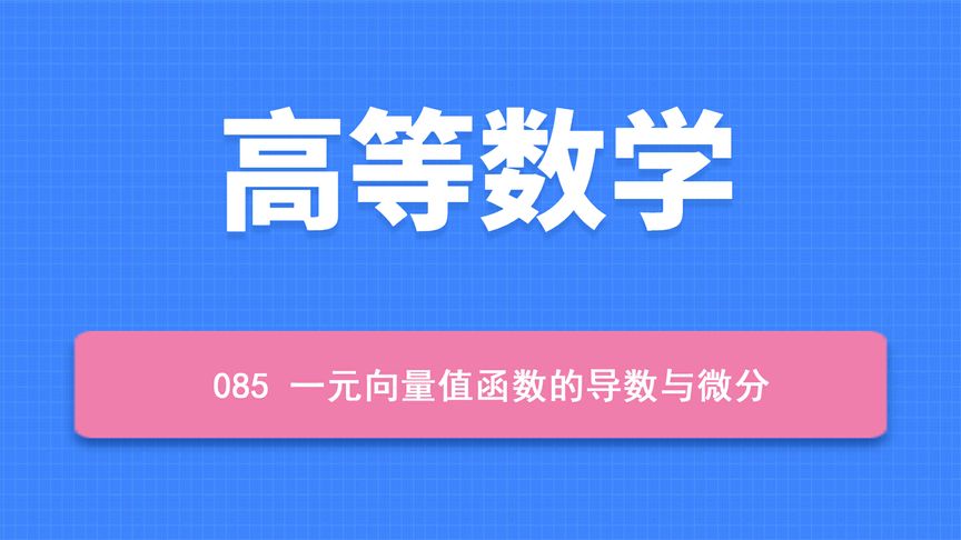 高数085 一元向量值函数的导数与微分