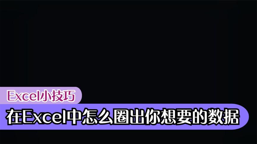 49.Excel小技巧,在Excel表格中怎么️ 圈出你想要的数据