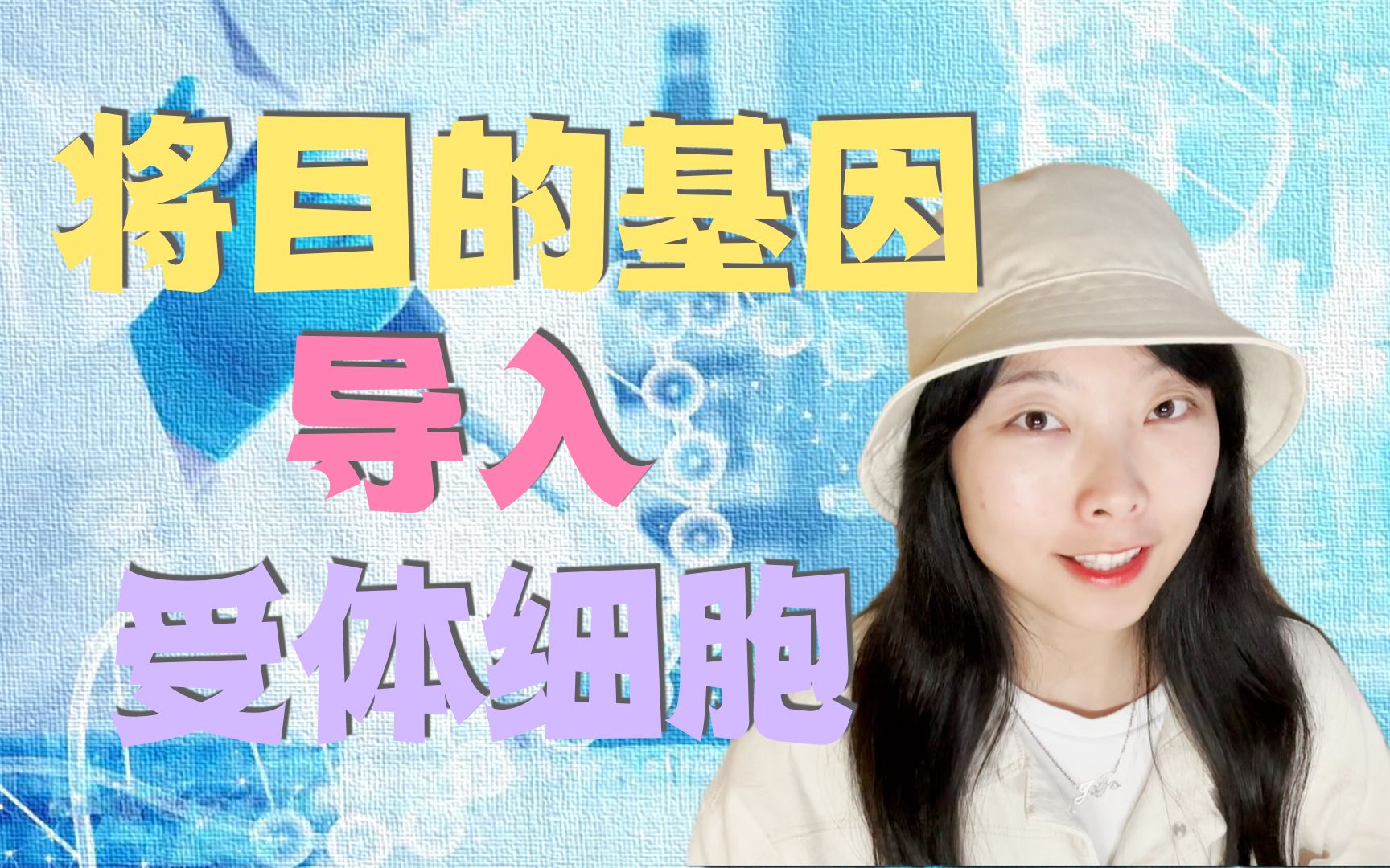 3.6【基因工程】将目的基因导入受体细胞|花粉管 农杆菌《选必三》