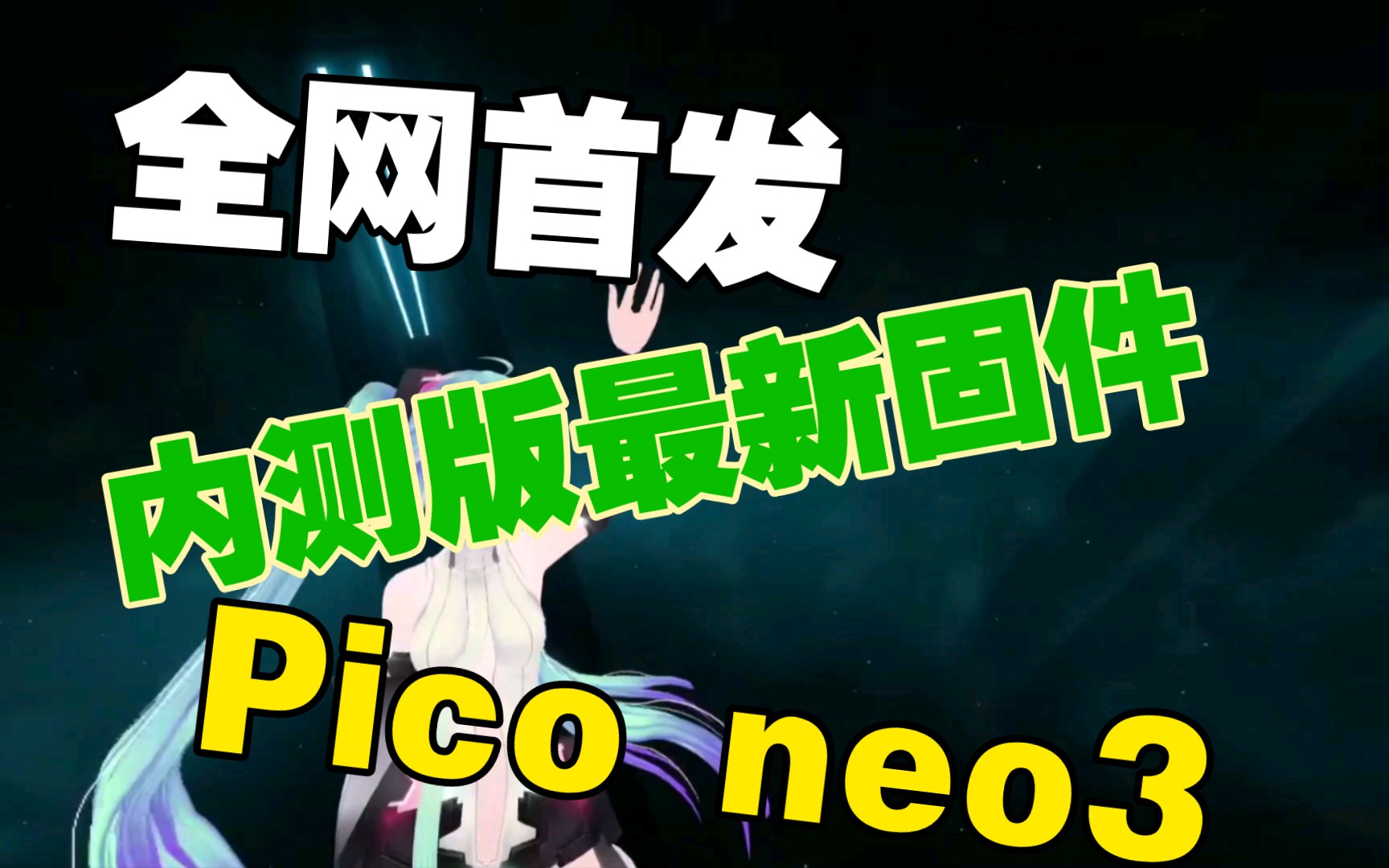 全网首发!Pico neo3最新固件来袭,咱们一起来康康更新了啥玩意吧!