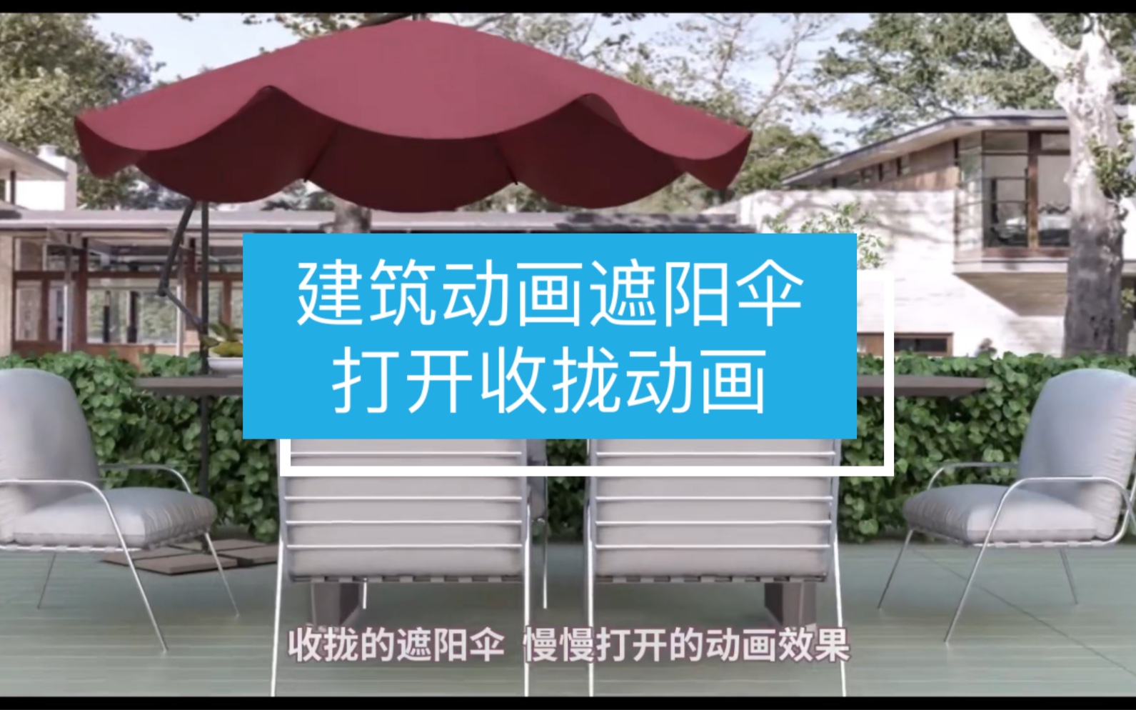 【马良中国网】室内外建筑动画——遮阳伞打开收拢动画 #动画 #特效 ...