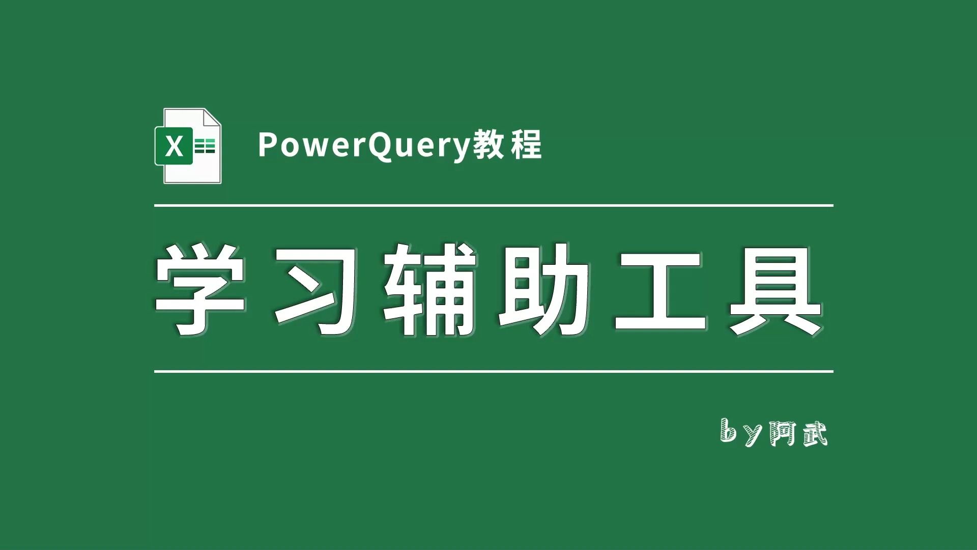 PowerQuery学习最强辅助工具,让你从此事倍功半!