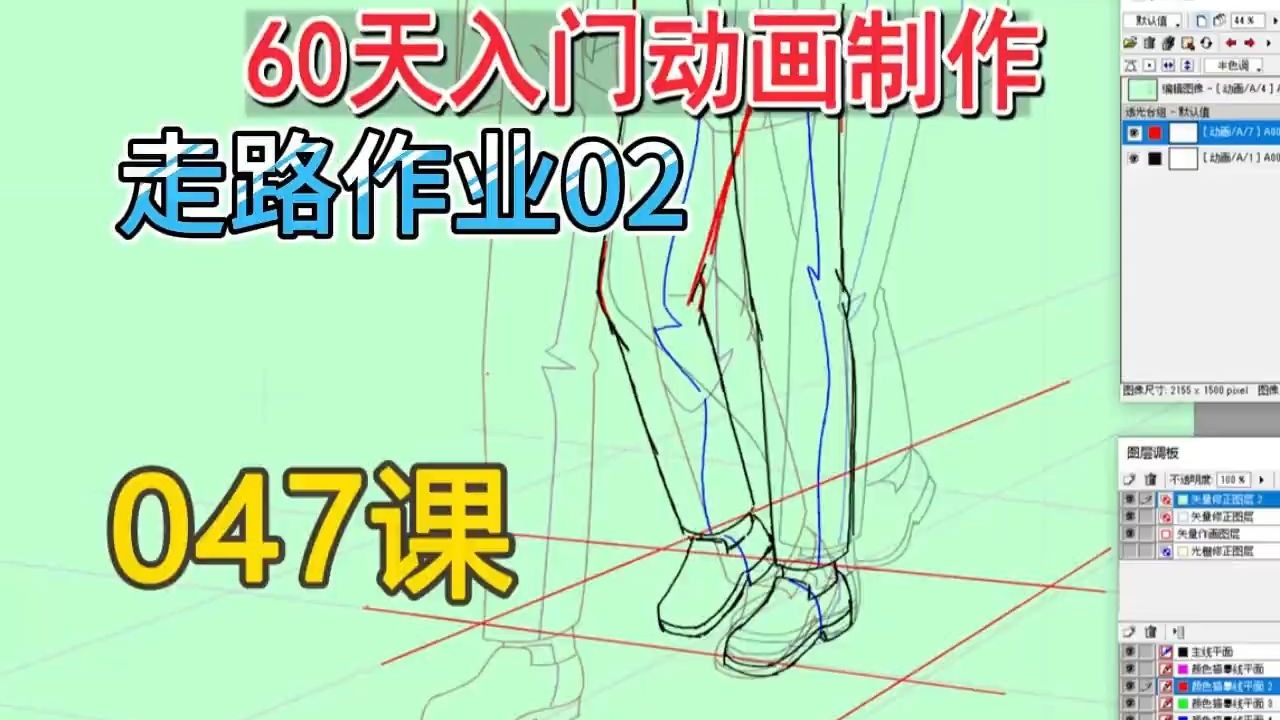 047课_走路作业02_60天入门日式动画制作(自学retas逐帧二维动画教程)