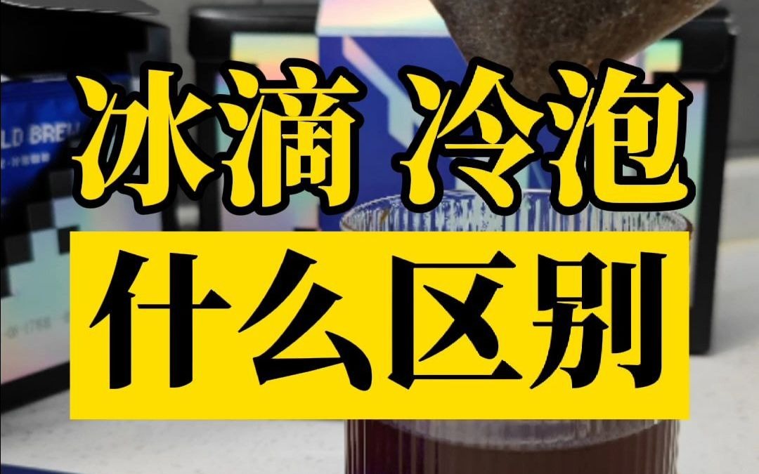 冰滴咖啡 冷泡咖啡!什么区别?