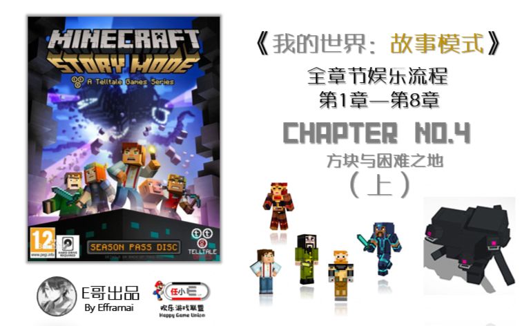 【E哥出品】我的世界:故事模式 全章节娱乐流程 - CHAPTER NO.4(上)