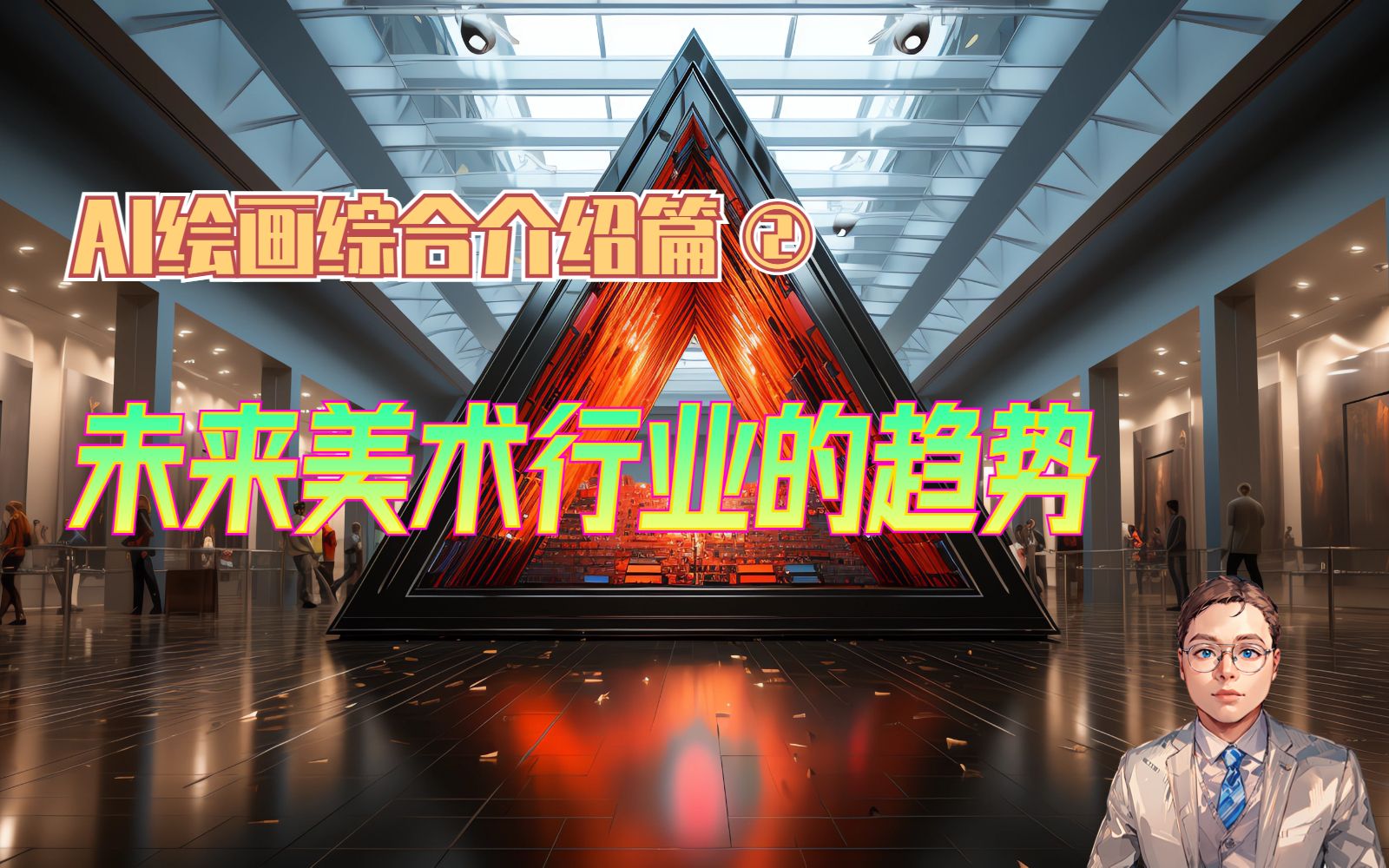 未来美术行业的趋势:探索人工智能和虚拟现实的应用,未来的艺术考试,...