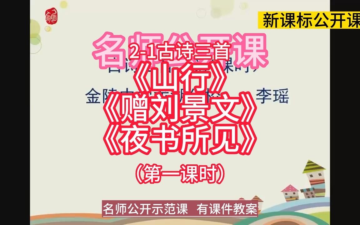 ...《夜书所见》(第一小学语文新课标学习任务群|大单元教学设计|名师...