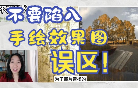 不要陷入手绘效果图误区