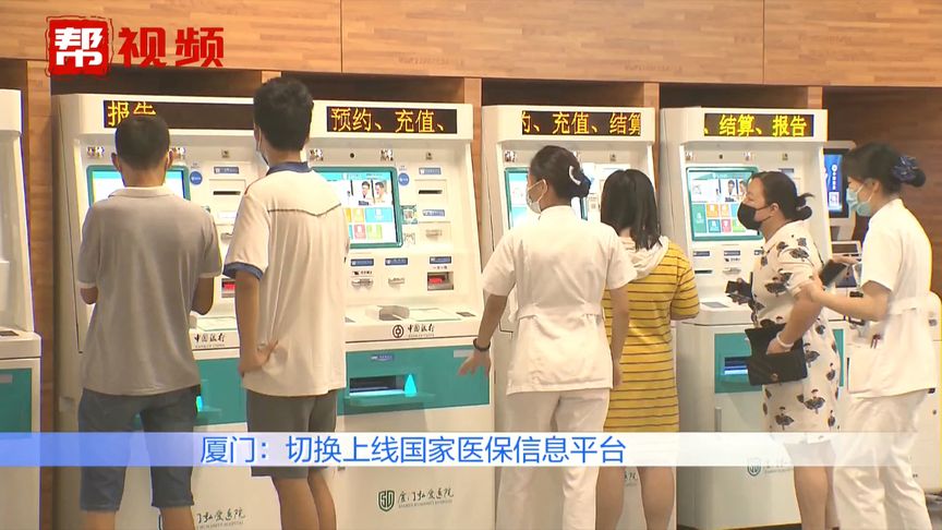 暂停医保服务!厦门10月26日至月底切换上线国家医保信息平台
