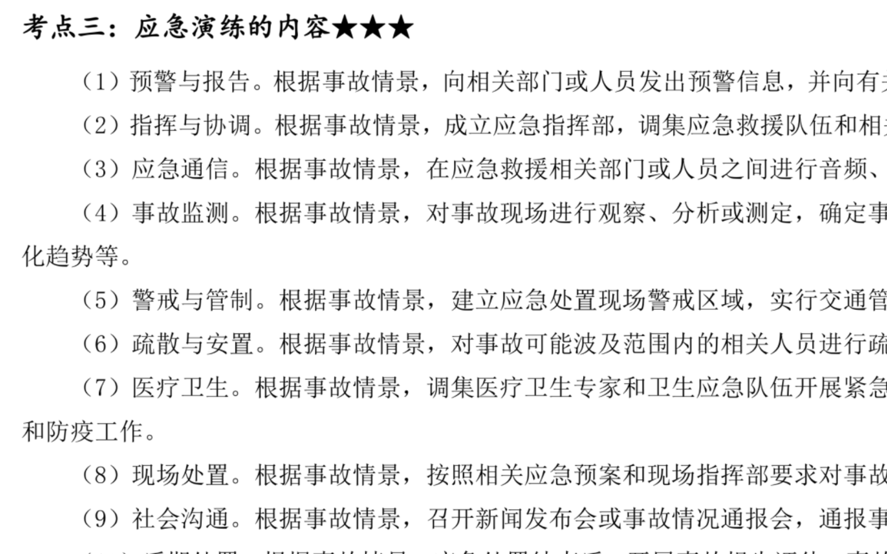 注安师管理三星考点39—— 应急演练的内容