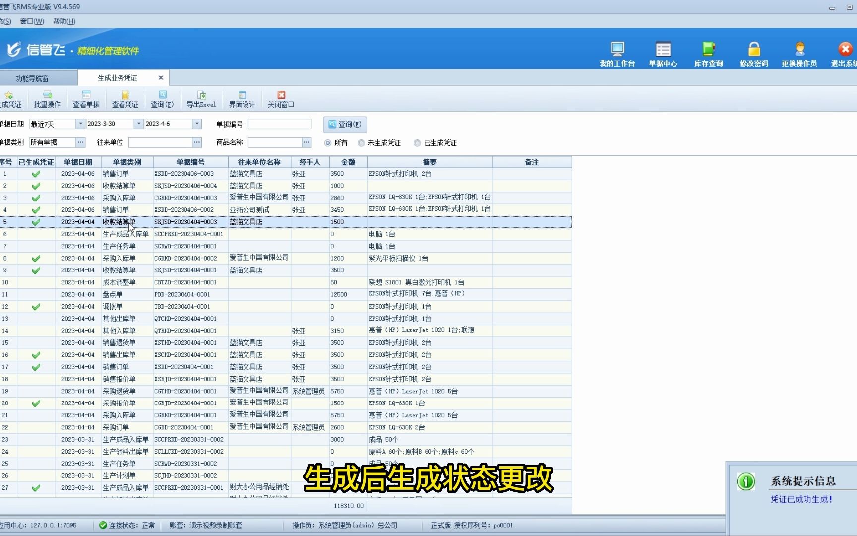 信管飞RMS生成业务凭证演示视频