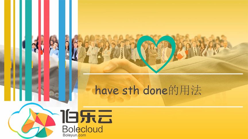 伯乐云九年级英语知识点44:have sth done的用法