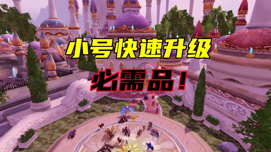 魔兽世界怀旧服WLK小号任务升级快速方法攻略,寒冷飞行和传家宝