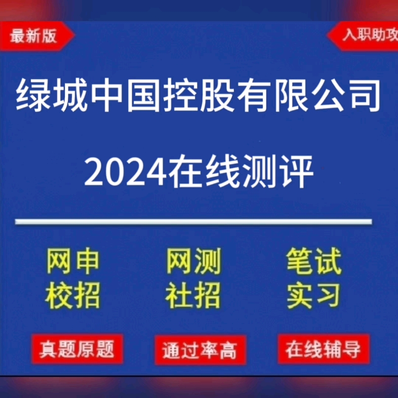 绿城中国控股有限公司2024在线测评笔试真题